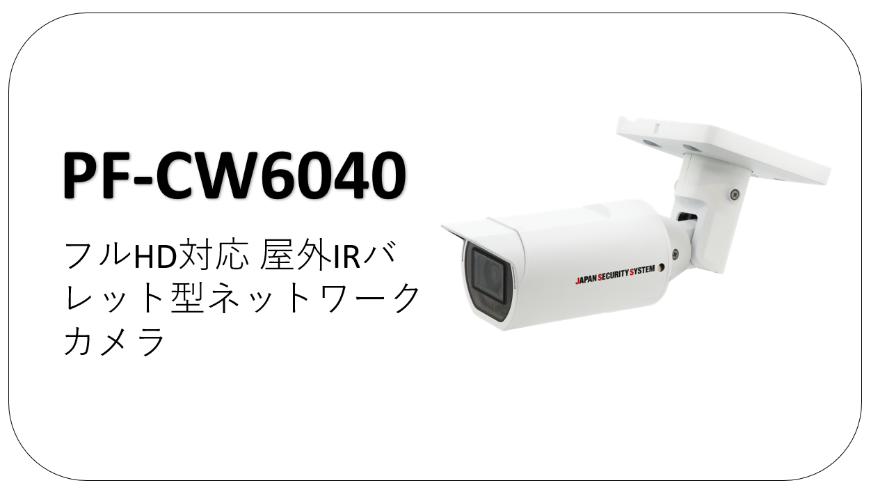 北海道帯広市 防犯カメラ/ネットワークカメラ/レコーダー製品一覧 - クレアソリューション